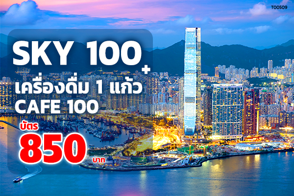 Hong-Kong Sky 100 และเครื่องดื่ม 1 แก้ว Cafe 100
