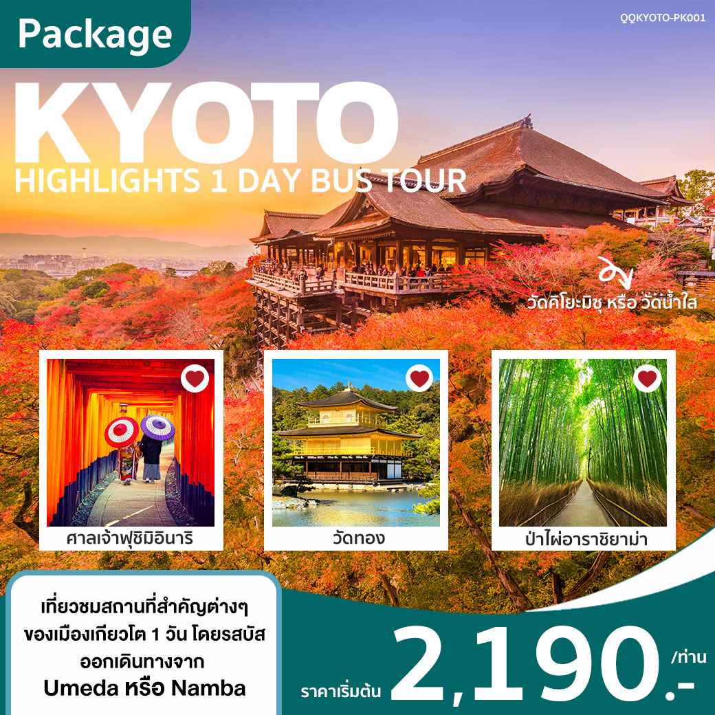 แพ็กเกจท่องเที่ยว :: LIMON - Kyoto Highlights 1 Day Bus Tour
