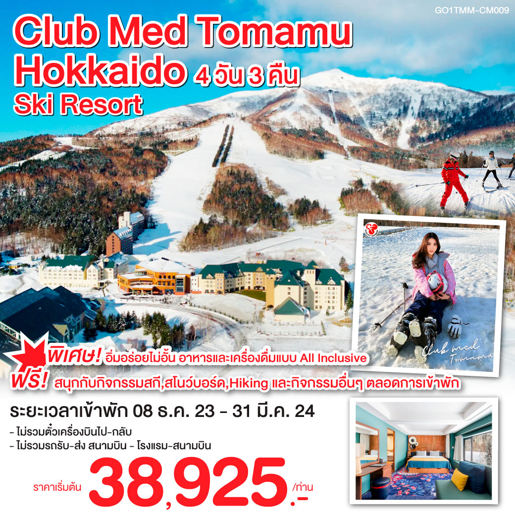 แพ็กเกจท่องเที่ยว :: Club Med Tomamu Hokkaido