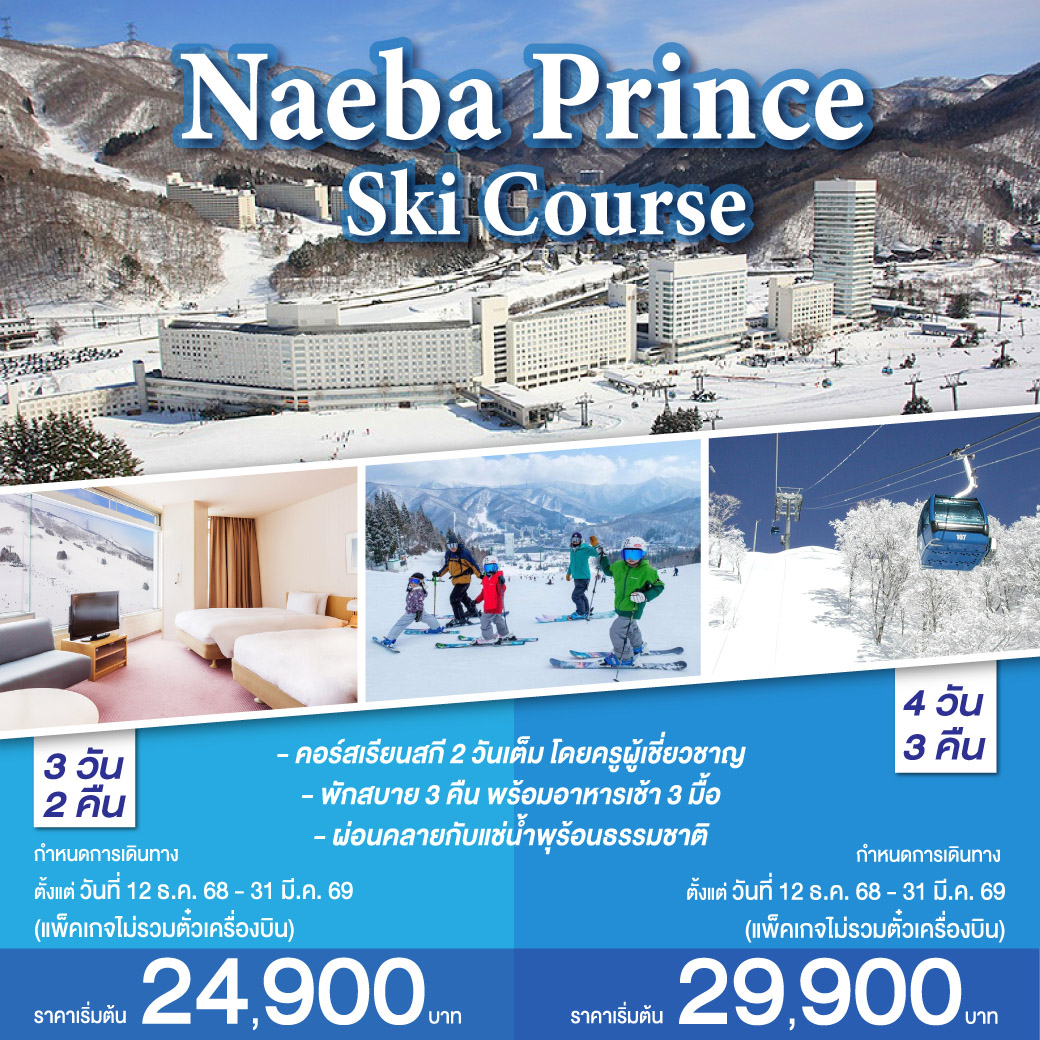 แพ็กเกจท่องเที่ยว :: Naeba Prince Ski Course
