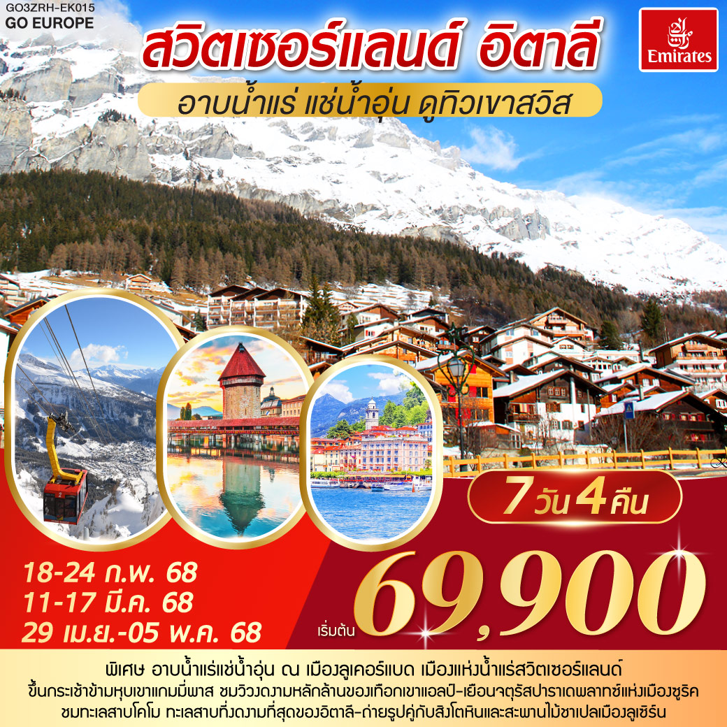 QQGO3ZRH-EK015 อาบน้ำแร่ แช่น้ำอุ่น ดูทิวเขาสวิส สวิตเซอร์แลนด์ - อิตาลี 7 วัน 4 คืน โดยสายการ ...
