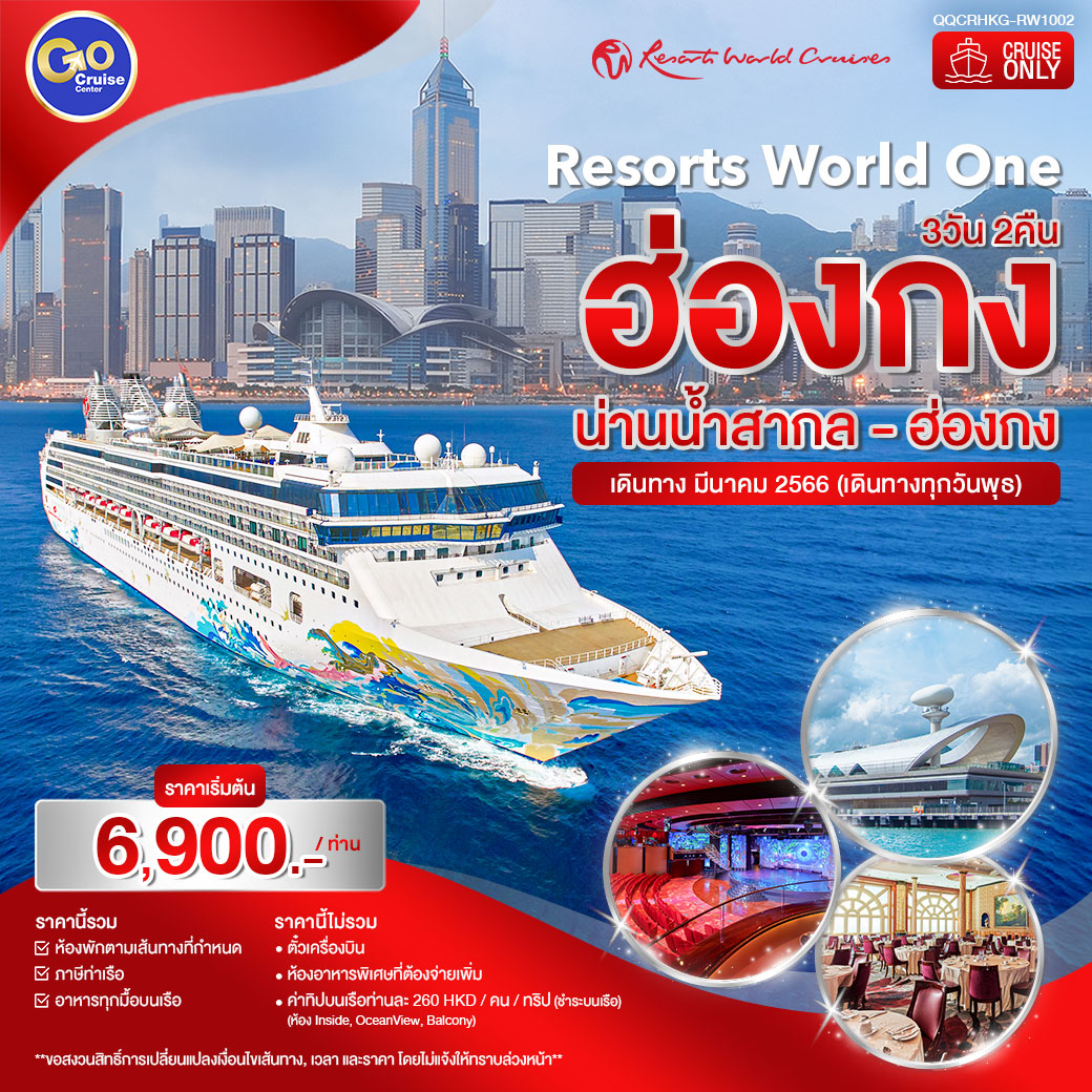 Resorts World One : 2NIGHTS ฮ่องกง-น่านน้ำสากล-ฮ่องกง (WED) (Cruise ...