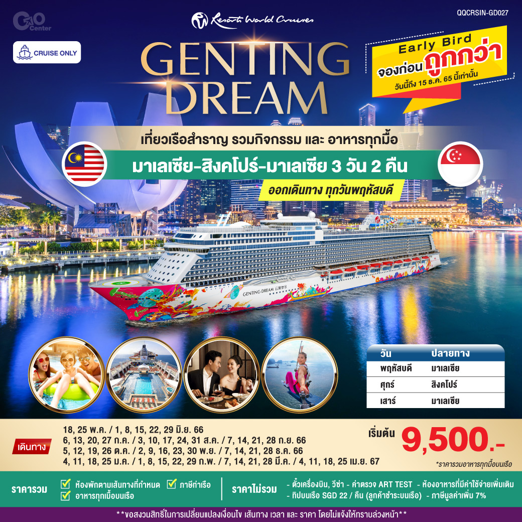 Genting Dream - Early Bird มาเลเซีย-สิงคโปร์-มาเลเซีย_วันพฤหัสบดี 3วัน ...