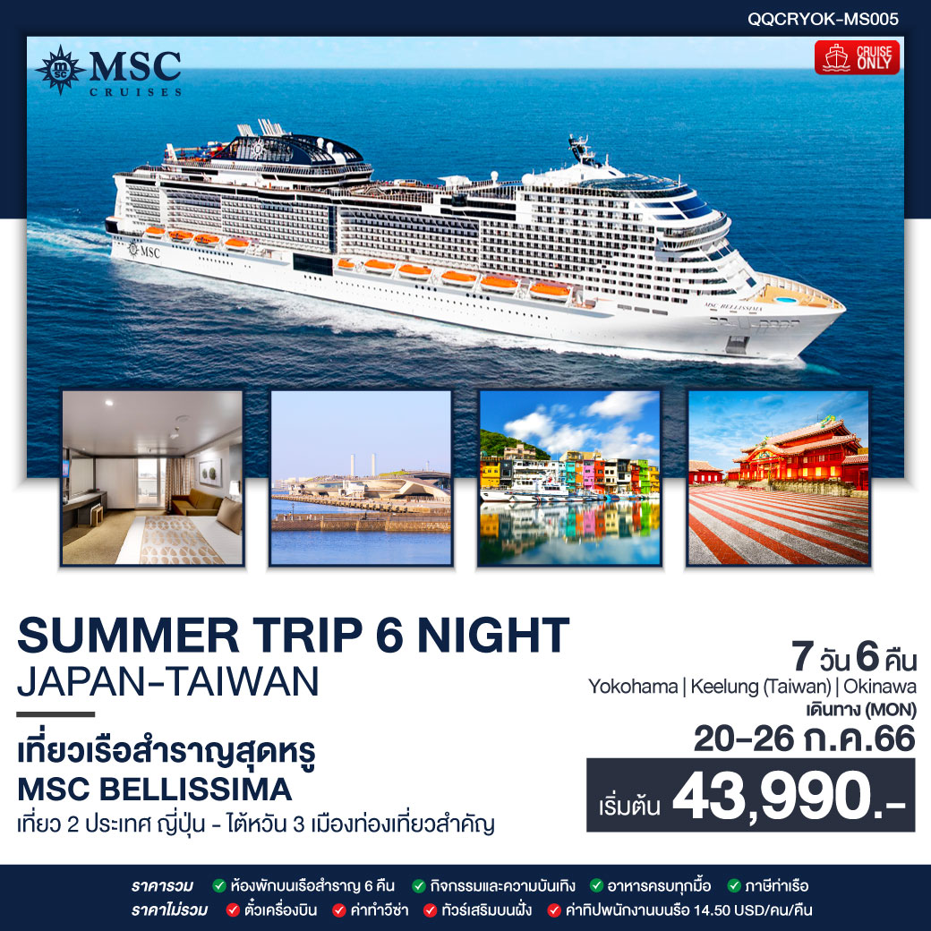 MSC Japan MON_9คืน_Yokohama_Keelung_Okinawa_MS005 :: Qualityexpress ...