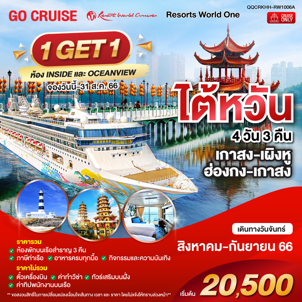 Resorts World One: 3NIGHTS เกาสง-เผิงหู(ไต้หวัน)-ฮ่องกง-เกาสง (MON ...