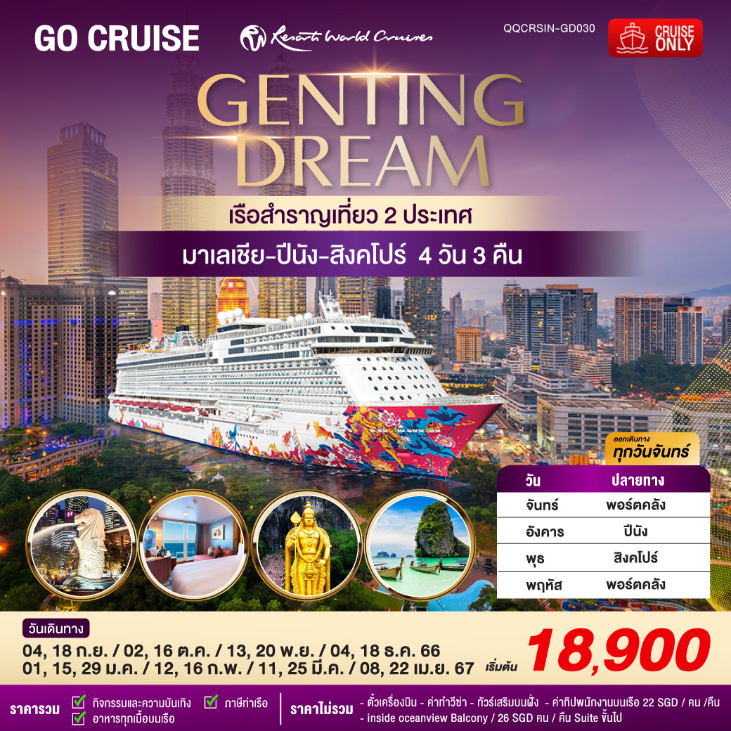 Genting Dream - มาเลเซีย-ปีนัง-สิงคโปร์ 4วัน 3คืน_วันจันทร์ (Cruise Only)