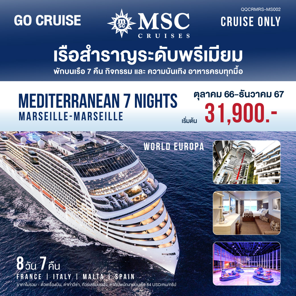 MSC World Europa Mediterranean Marseille-Marseille 8วัน7คืน (CRUISE ONLY)