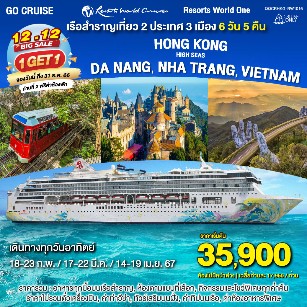 12.12 Big Sale 1 แถม 1 Resorts World One ฮ่องกง - ญาจาง - ดานัง 6 วัน 5 ...