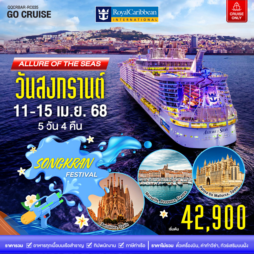ล่องเรือสำราญ ยุโรป สงกรานต์ 11-15 เมษายน 68 สเปน ฝรั่งเศส 5 วัน 4 คืน ...