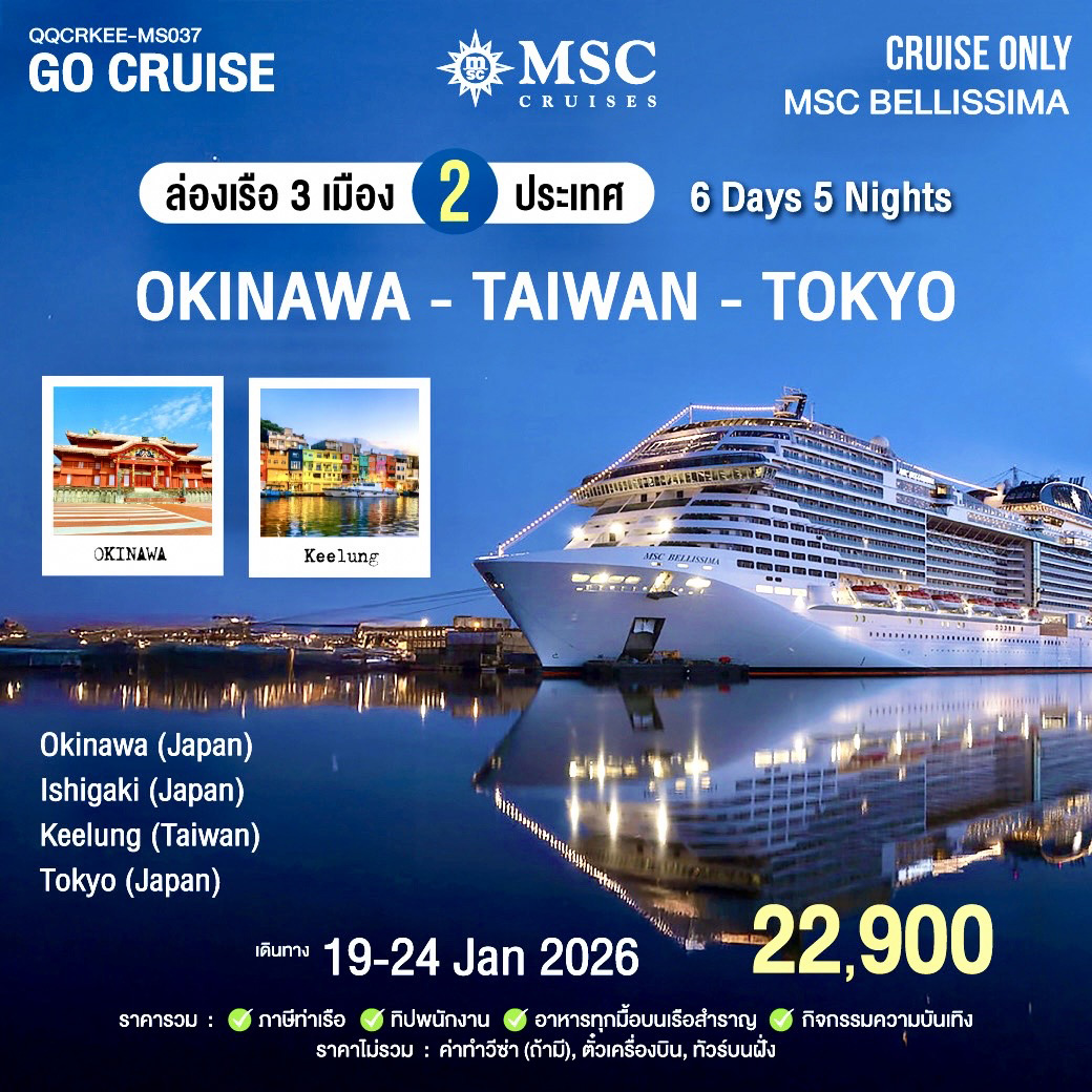เรือสำราญ MSC BELLISSIMA เที่ยวญี่ปุ่น โอกินาว่า-ไต้หวัน-โตเกียว 6วัน5 ...