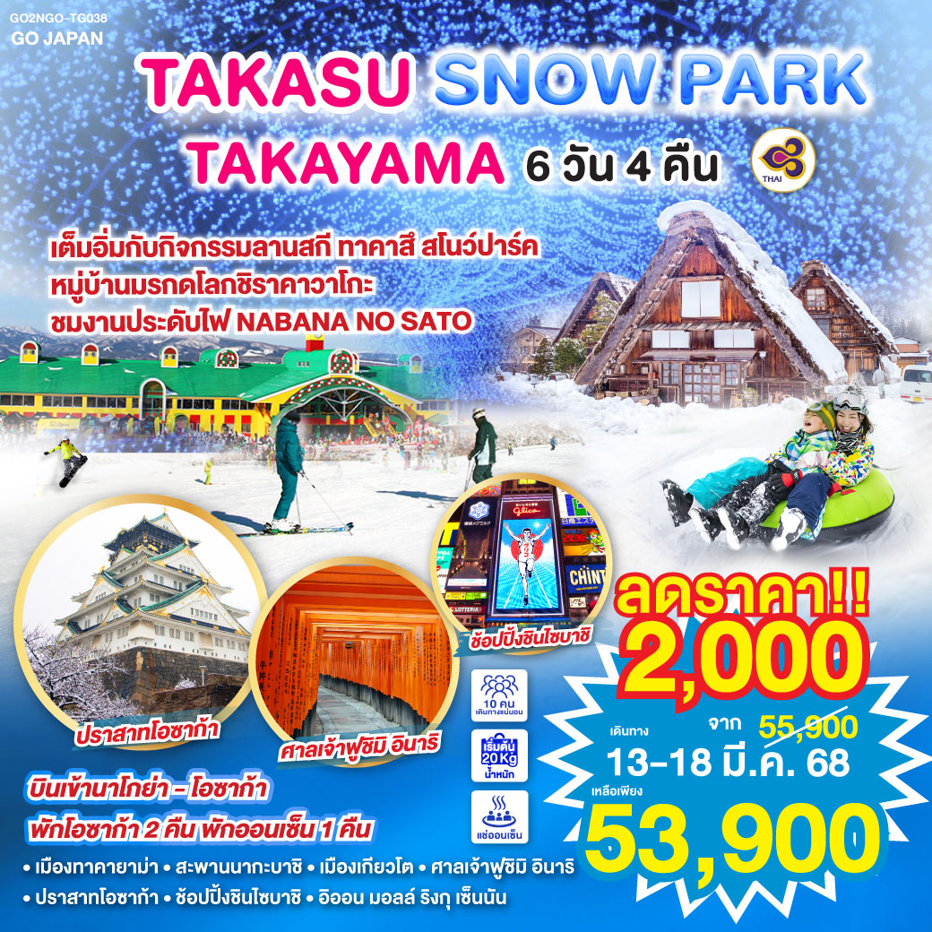 ไฮไลท์ทัวร์-Highlightเต็มอิ่มกับกิจกรรมลานสกี ทาคาสึ สโนว์ปาร์ค - หมู่บ้านมรกดโลกชิราคาวาโกะ ...