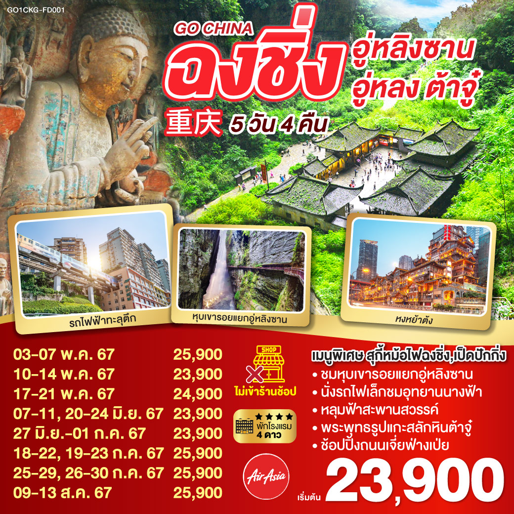 ฉงชิ่ง อู่หลิงซาน อู่หลง ต้าจู๋ 5 วัน 4 คืน โดยสายการบิน Air Asia (FD)