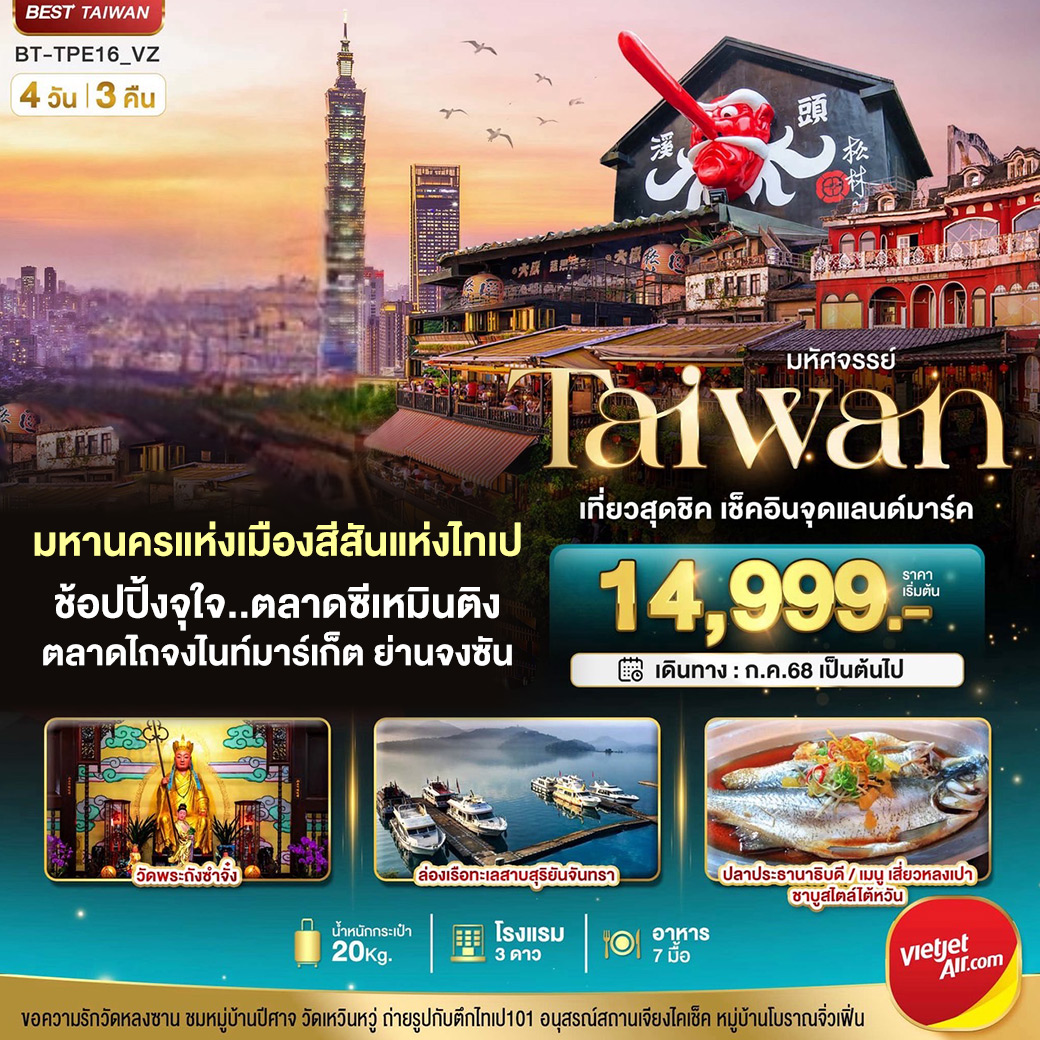 มหัศจรรย์ TAIWAN เที่ยวสุดชิค เช็คอินจุดแลนด์มาร์ค 4 วัน 3 คืน โดยสายการบิน Vietjet Air (VZ)