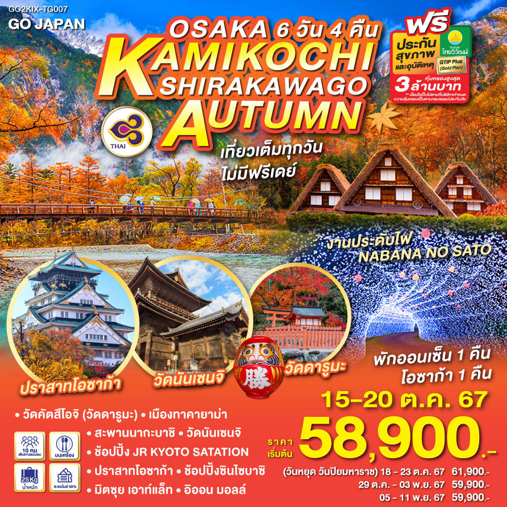 OSAKA KAMIKOCHI SHIRAKAWAGO AUTUMN 6D 4N โดยสายการบินไทย [TG]