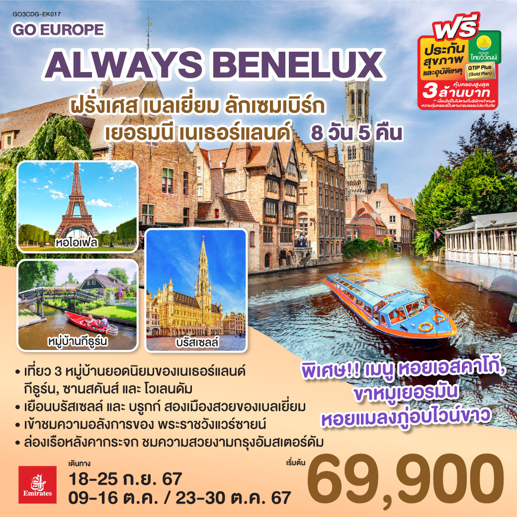 ALWAYS BENELUX ฝรั่งเศส เบลเยี่ยม ลักเซมเบิร์ก เยอรมนี เนเธอร์แลนด์ 8 วัน 5 คืน โดยสายการบิน ...