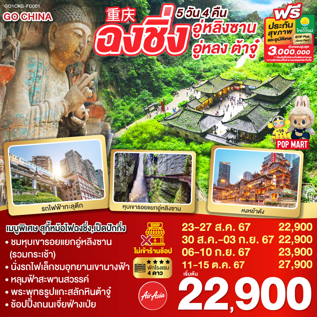 ฉงชิ่ง อู่หลิงซาน อู่หลง ต้าจู๋ 5 วัน 4 คืน โดยสายการบิน Air Asia (FD)