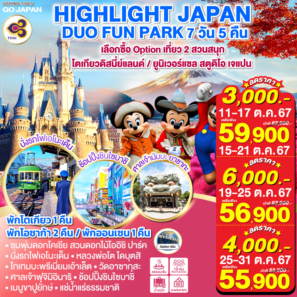 HIGHLIGHT JAPAN DUO FUN PARK 7D 5N โดยสายการบินไทย [TG]