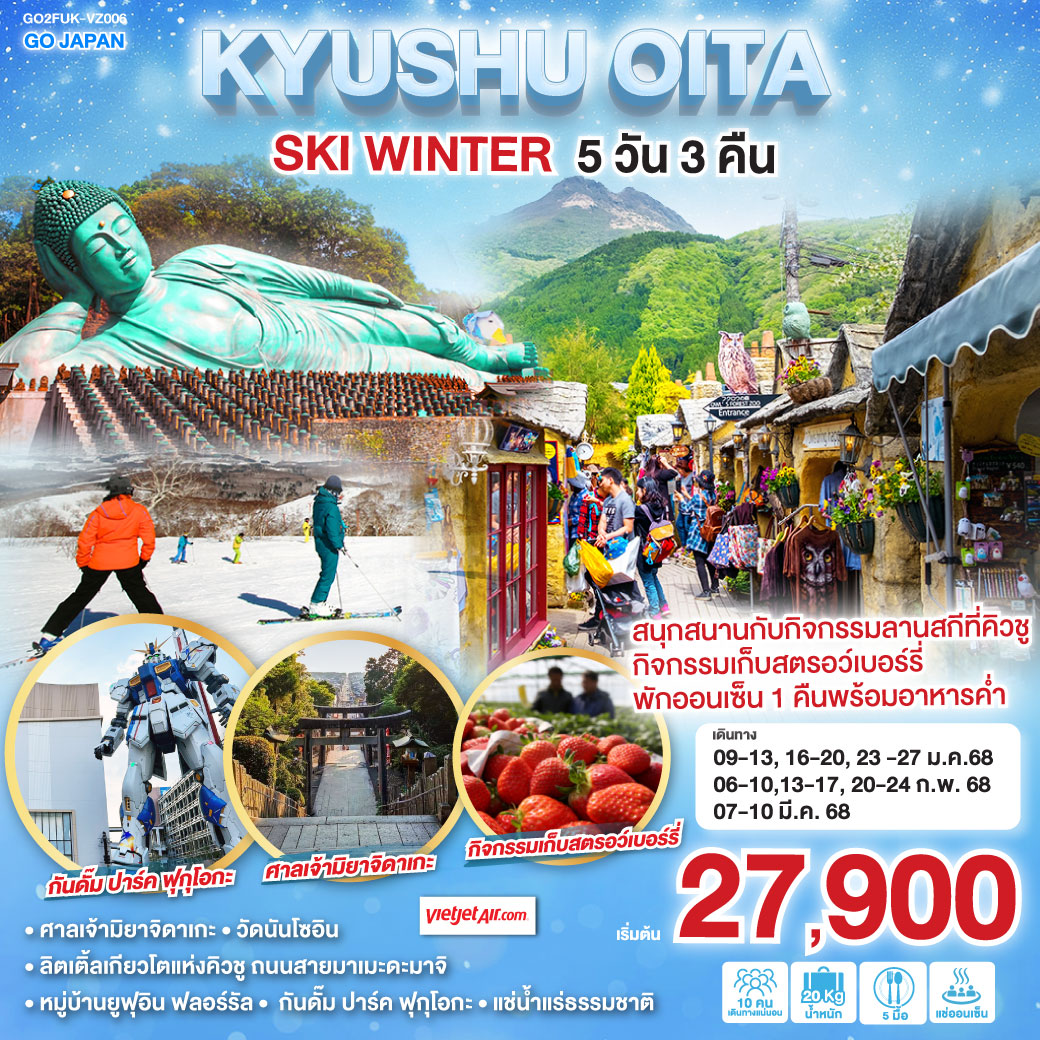 KYUSHU OITA SKI WINTER 5D 3N โดยสายการบินไทยเวียตเจ็ทแอร์ [VZ] - LTHS241826