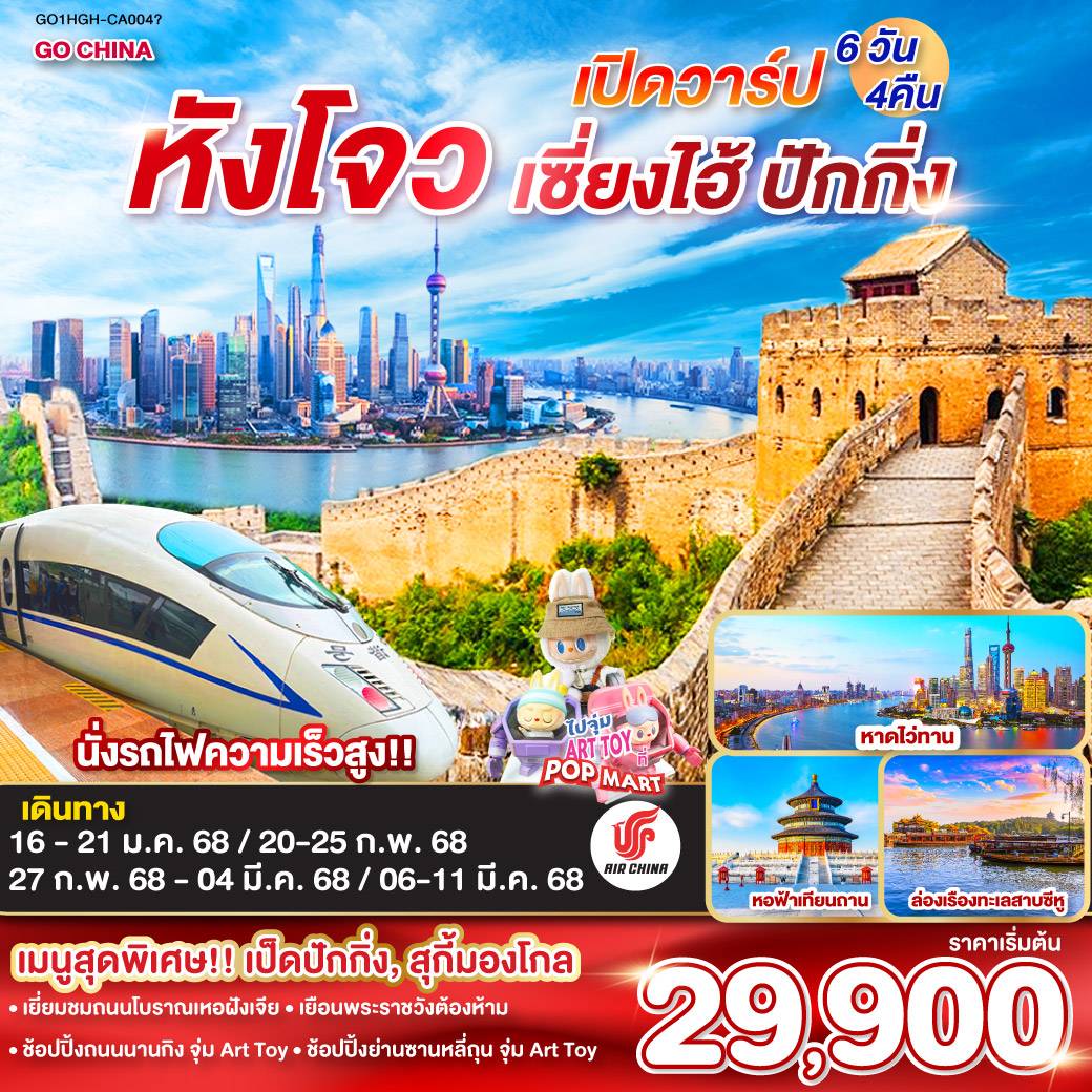 QQGO1HGH-CA004 เปิดวาร์ป หังโจว-เซี่ยงไฮ้-ปักกิ่ง 6วัน 4คืน นั่งรถไฟ ...