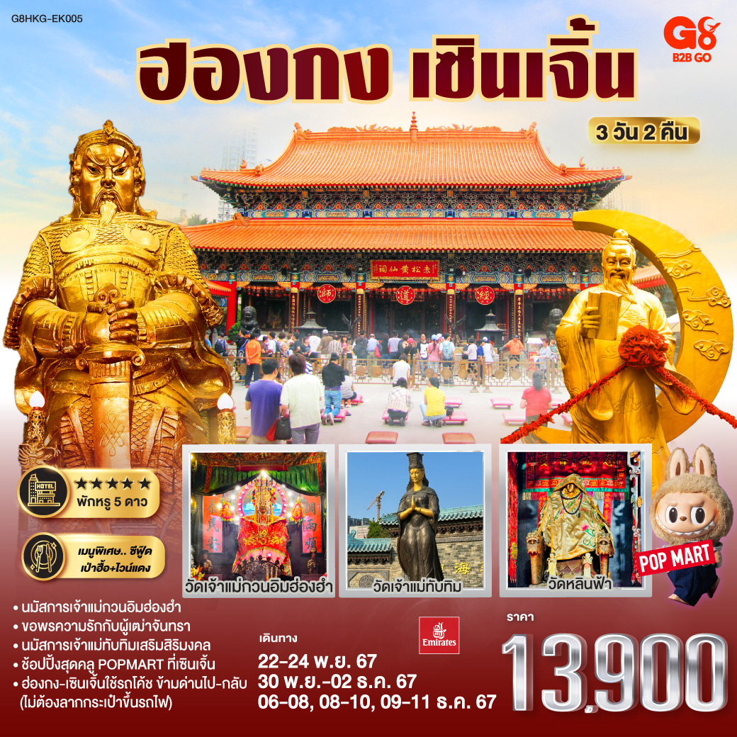 QQG8HKG-EK005 ฮ่องกง เซินเจิ้น 3 วัน 2 คืน โดยสายการบิน Emirates (EK)
