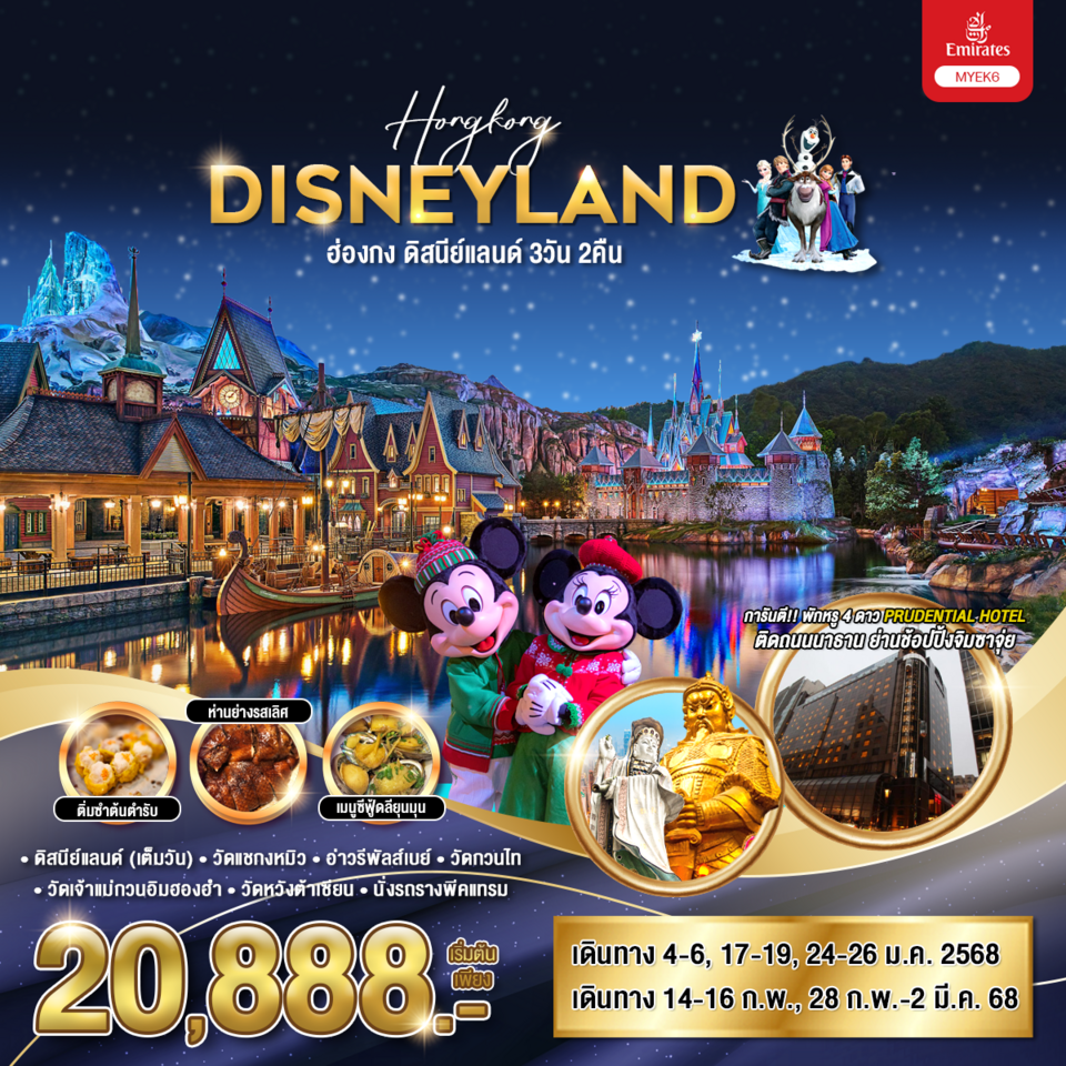 | รวมตั๋วดิสนีย์แลนด์เต็มวัน| รถรางพีคแทรม ชมวิวเดอะพีค| เจ้าแม่กวนอิม ...