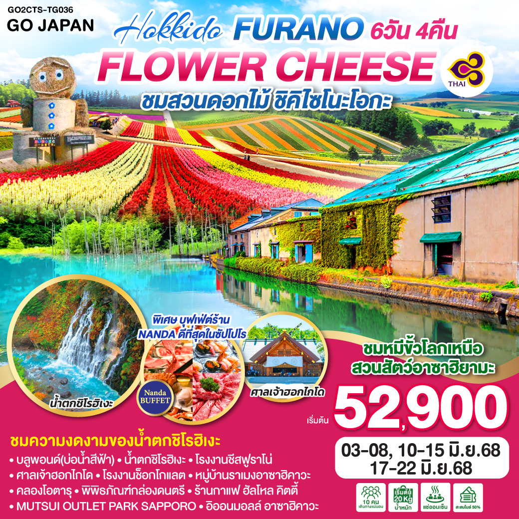 ไฮไลท์ทัวร์-Highlightชมสวนดอกไม้ ชิคิไซโนะโอกะ - ชมหมีขั้วโลกเหนือ สวน ...