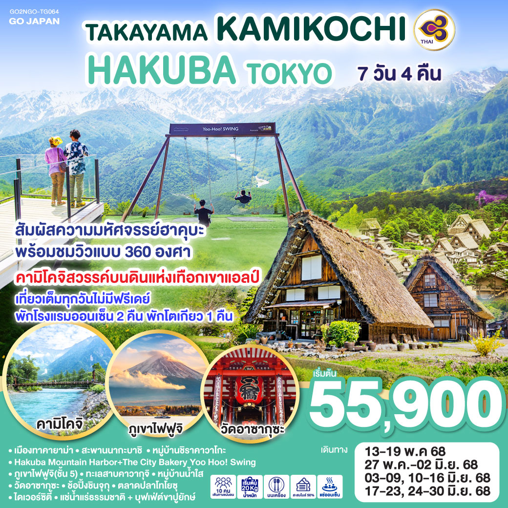 TAKAYAMA KAMIKOCHI HAKUBA TOKYO 7D 4 N โดยสายการบินไทย (TG)