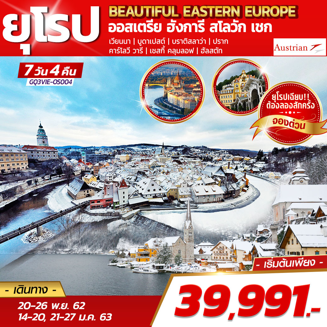ทัวร์ยุโรป BEAUTIFUL EASTERN EUROPE ออสเตรีย ฮังการี สโลวัก เชก
