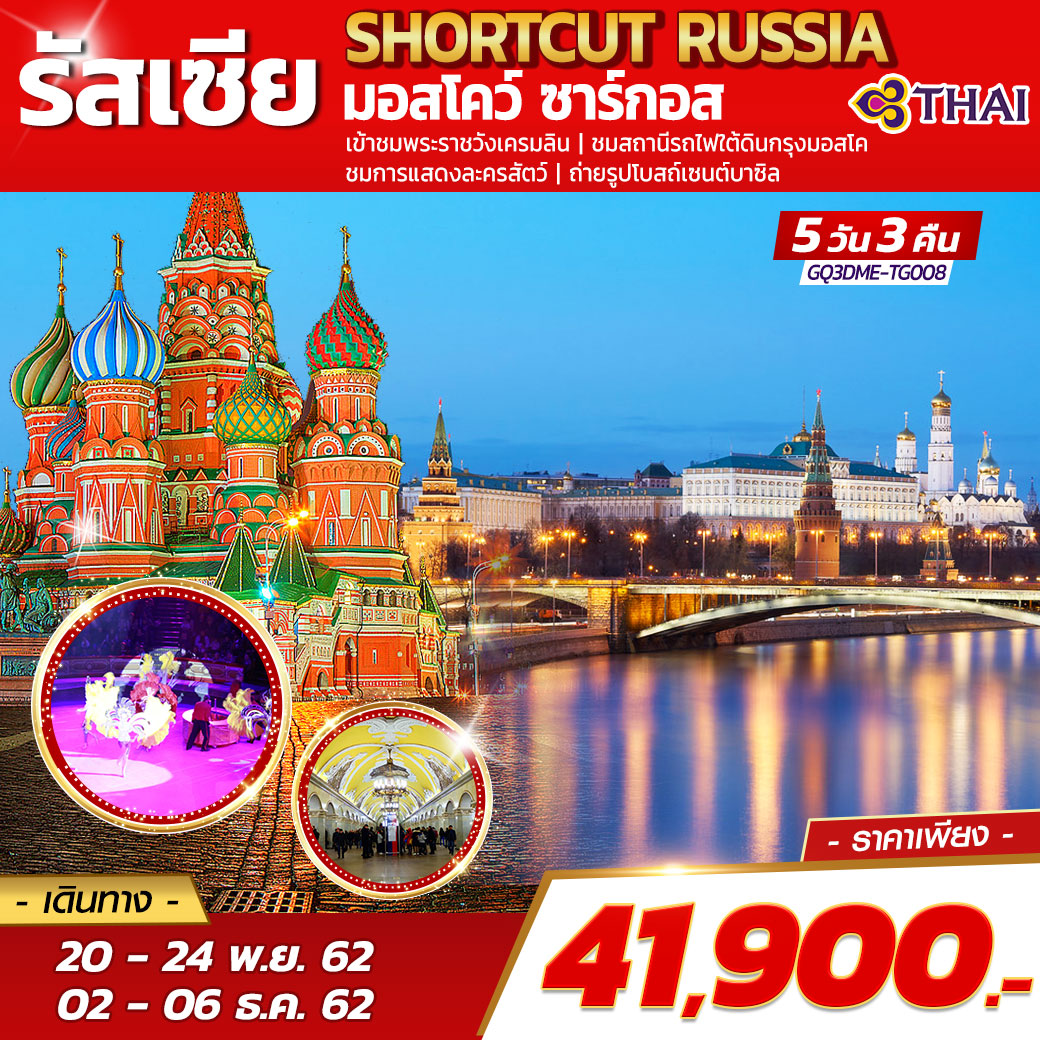 SHORTCUT RUSSIA รัสเซีย มอสโคว์ ซาร์กอส 5 วัน 3 คืน โดยสายการบินไทย (TG)