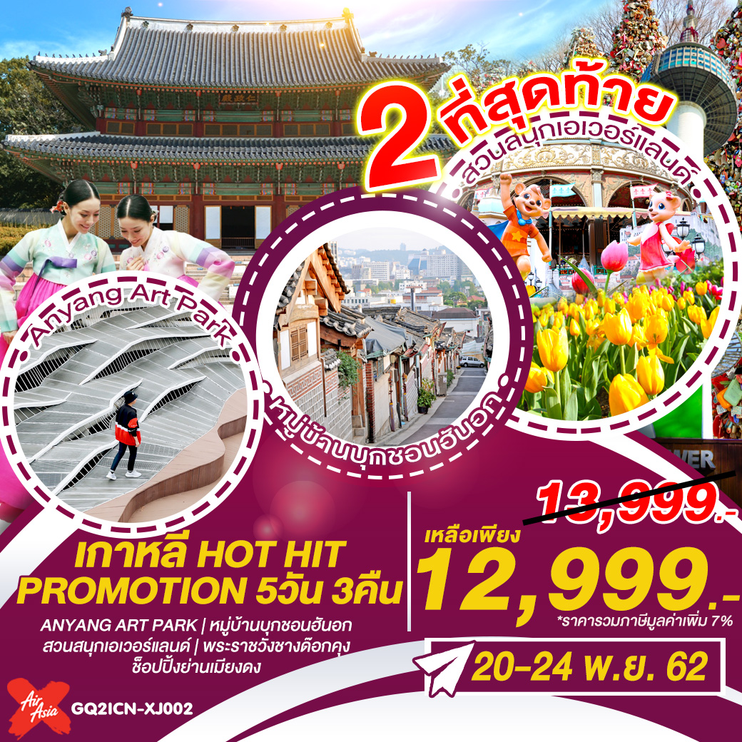 เกาหลี Hot Hit Promotion 5 วัน 3 คืน โดยสายการบินไทยแอร์เอเชีย เอ็กซ์ (XJ)