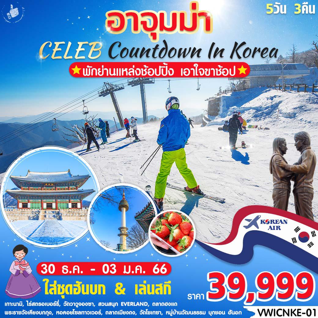 CELEB COUNTDOWN IN KOREA 5 วัน 3 คืน โดยสายการบินโคเรียนแอร์ (KE)