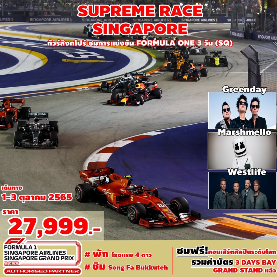 SUPREME RACE SINGAPORE 3วัน2คืน โดยสายการบิน SINGAPORE AIRLINE (SQ)