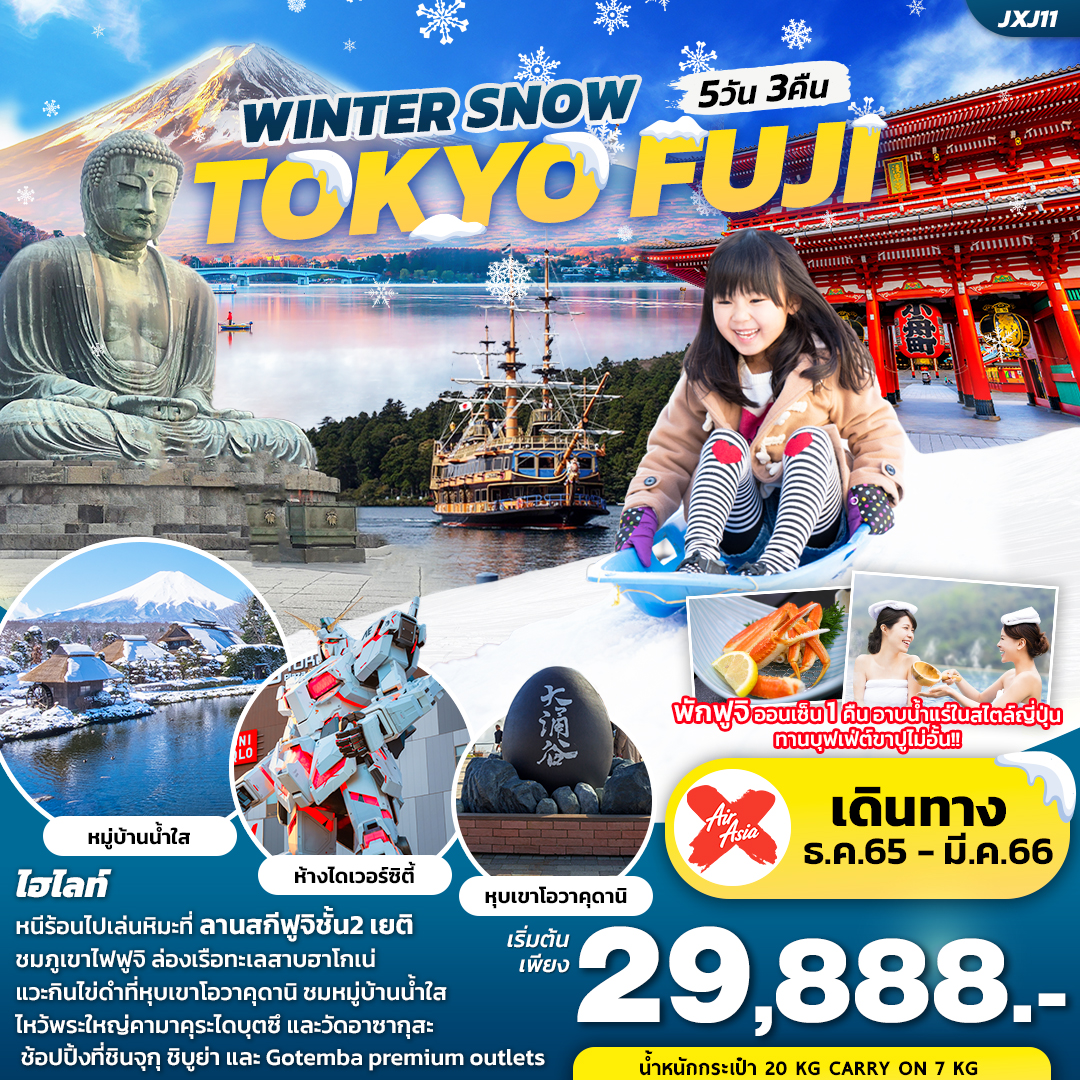 WINTER SNOW โตเกียว ฟูจิ สกี 5วัน 3คืน โดยสายการบิน Air Asia X (XJ)