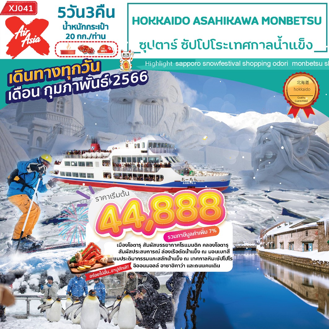 HOKKAIDO ASAHIKAWA MONBETSU 5วัน3คืน ซุปตาร์ ซัปโปโระเทศกาลน้ำแข็ง โดย ...