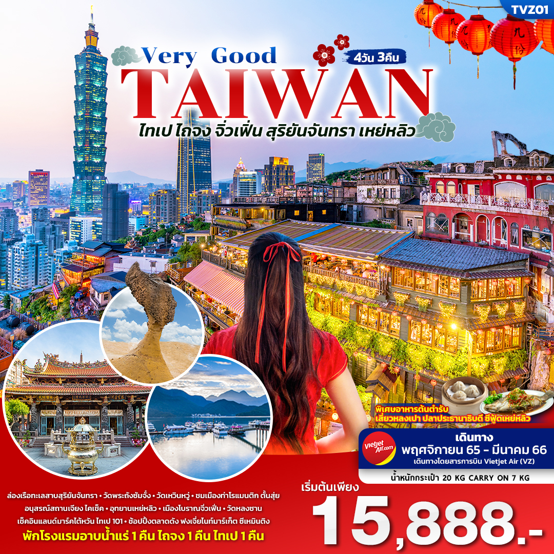 Very good Taiwan 4วัน 3คืน โดยสายการบิน Thai Vietjet Air (VZ) :: Qualityexpress : ควอลิตี้ ...