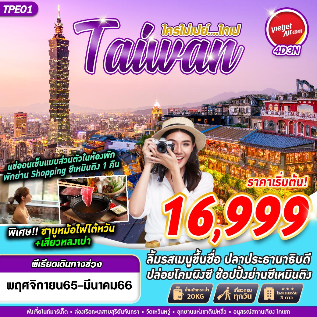 TAIWAN ใครไม่เปย์...ไทเป 4D3N โดยสายการบิน Thai Vietjet Air (VZ) :: Qualityexpress : ควอลิตี้ ...