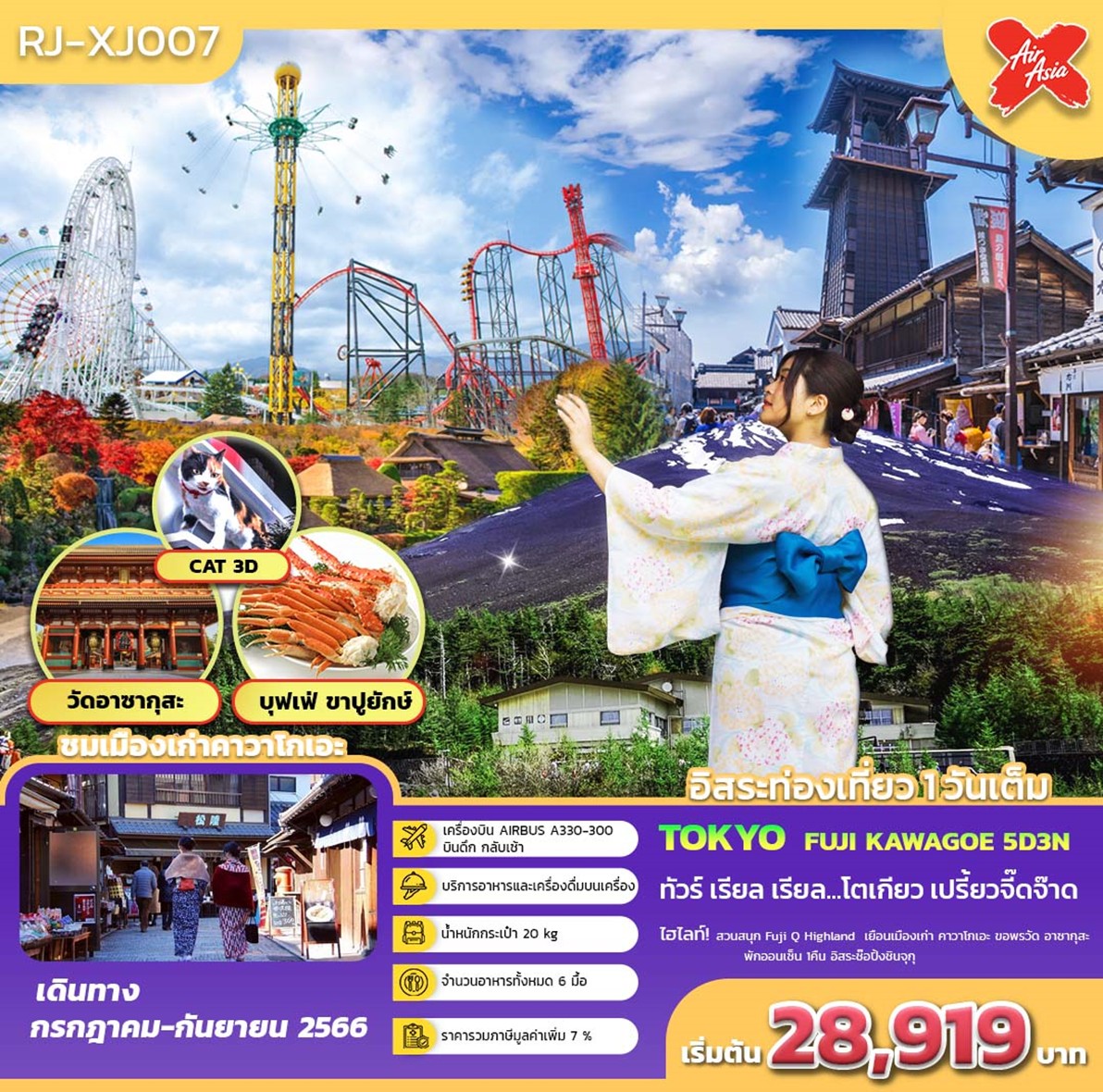 ทัวร์ เรียล เรียล...โตเกียว เปรี้ยวจี๊ดจ๊าด TOKYO FUJI KAWAGOE 5 วัน 3 คืน โดยสายการบิน Thai Air ...