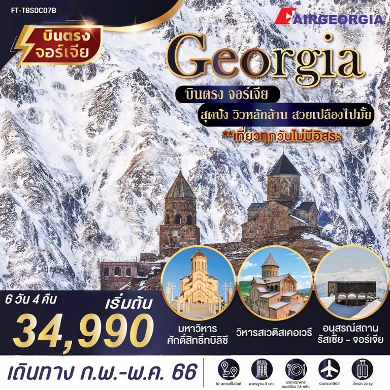 บินตรง จอร์เจีย สุดปังวิวหลักล้าน สวยเปลืองไปมั๊ย 6 วัน 4 คืน โดยสายการ ...