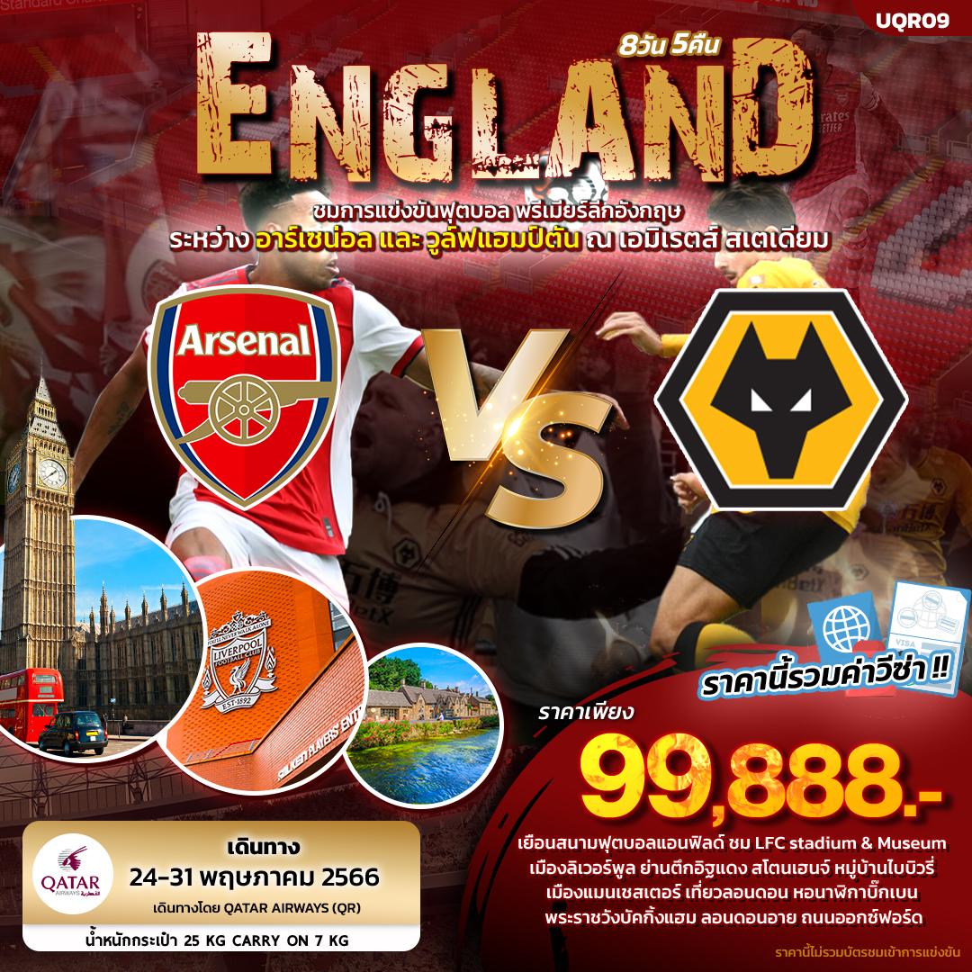 ENGLAND LONDON 8 วัน 5 คืน โดยสายการบิน Qatar Airways (QR)
