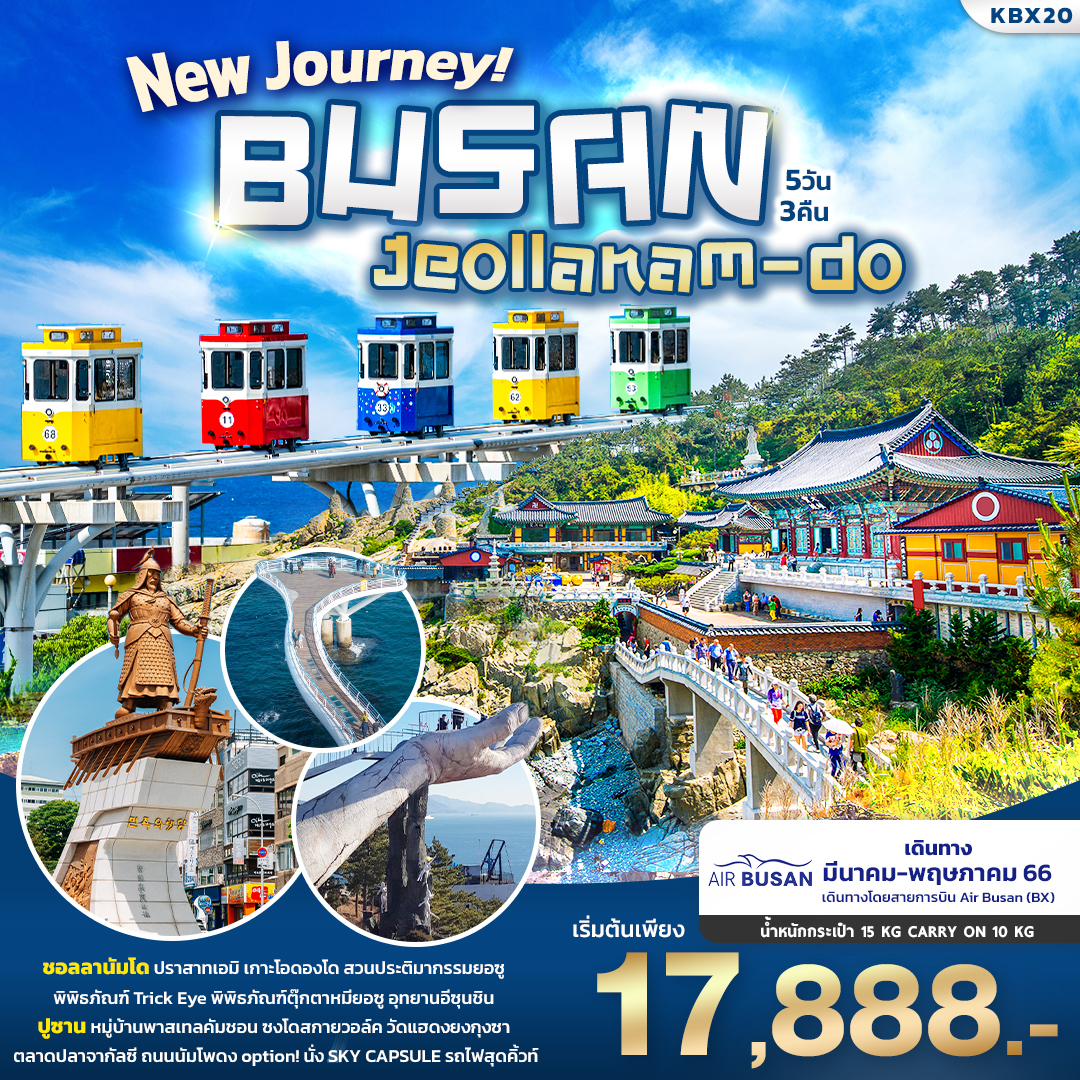 New Journey! Jeollanam-do & Busan 5 วัน 3 คืน โดยสายการบิน Air Busan (BX)