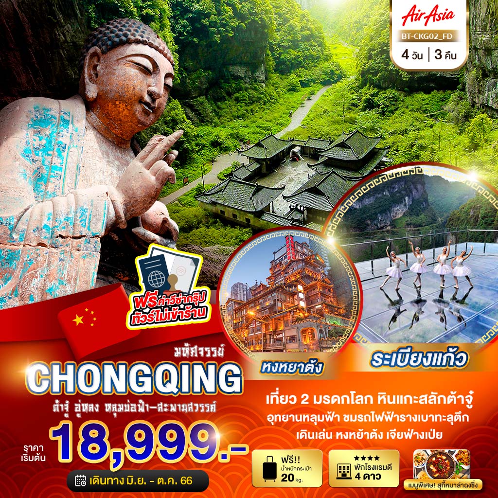 มหัศจรรย์ ฉงชิ่ง ต้าจู๋ อู่หลง 4 วัน 3 คืน โดยสายการบิน THAI AIR ASIA ...