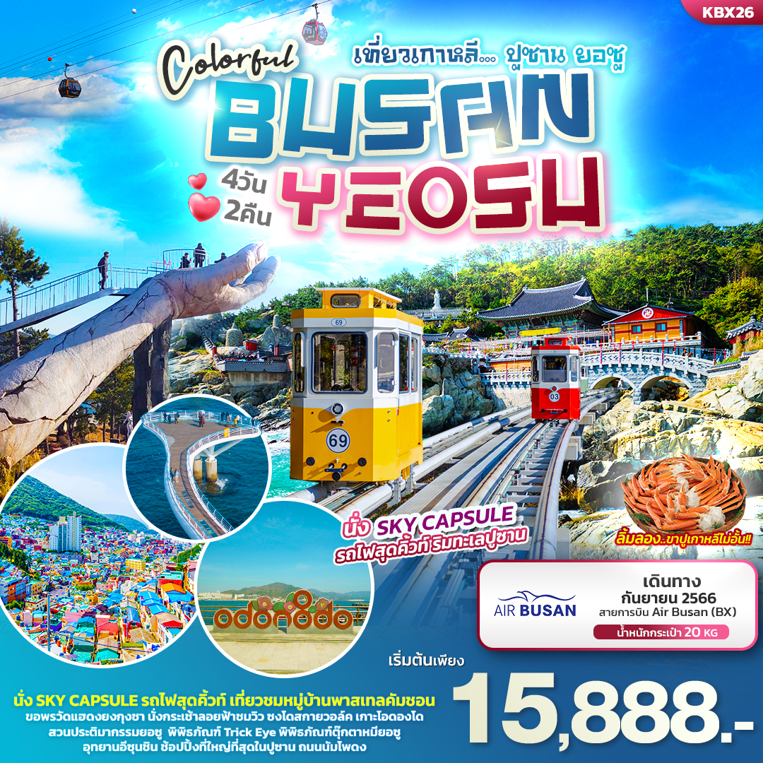 Colorful Busan YeoSu เที่ยวเกาหลี... ปูซาน & ยอซู 4วัน2คืน โดยสายการบิน ...