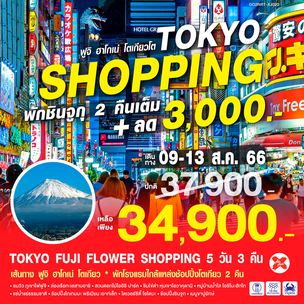 TOKYO FUJI FLOWER SHOPPING 5D 3N โดยสายการบินแอร์ เอเชีย เอ๊กซ์ [XJ]
