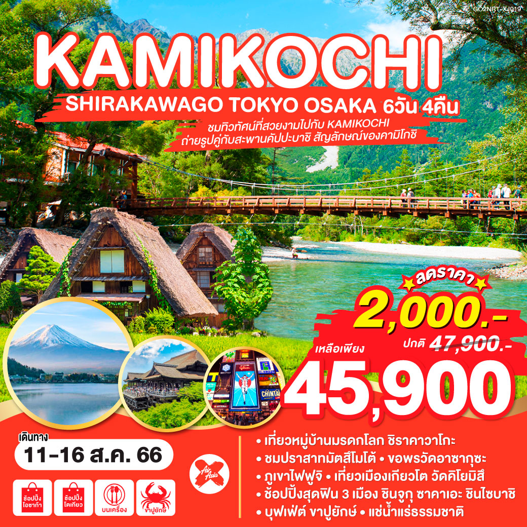 TOKYO OSAKA KAMIKOCHI SHIRAKAWAGO 6D4Nโดยสายการบินแอร์เอเซีย เอ็กซ์ (XJ ...