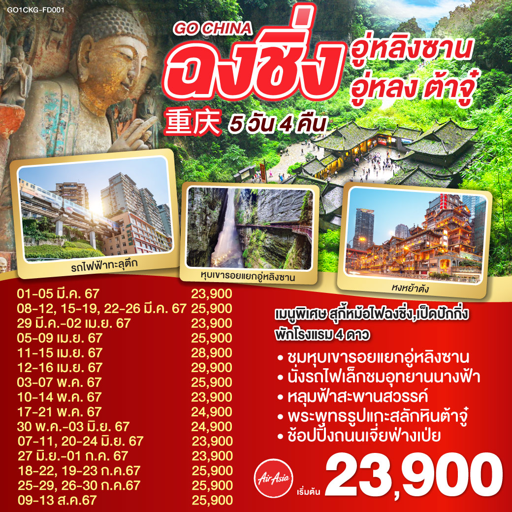 ฉงชิ่ง อู่หลิงซาน อู่หลง ต้าจู๋ 5 วัน 4 คืน โดยสายการบิน Air Asia (FD)