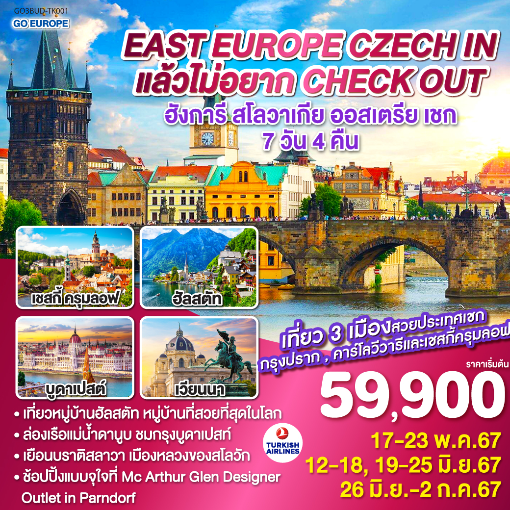 ฮังการี - สโลวาเกีย - ออสเตรีย – เชก EAST EUROPE CZECH IN แล้วไม่อยาก ...
