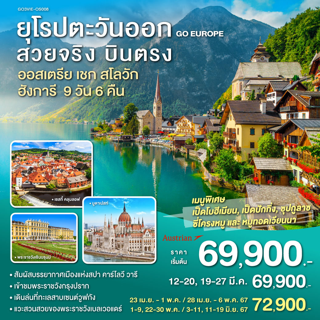 ยุโรปตะวันออก สวยจริง บินตรง ออสเตรีย - เชก - สโลวัก – ฮังการี 9วัน 6 ...